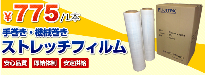 ストレッチフィルム ～570円/1本～販売中～ | 環境機器カタログ